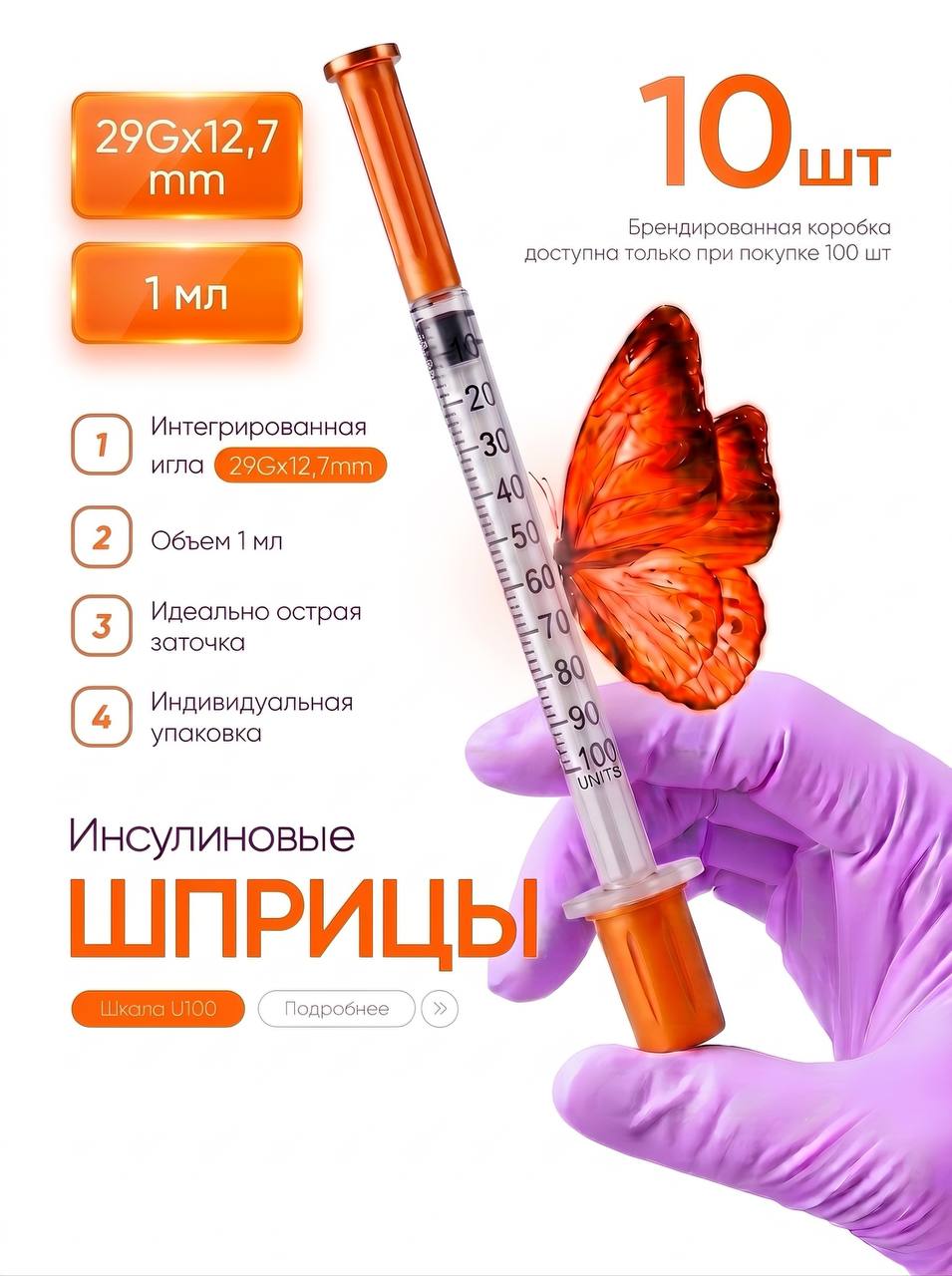 Инсулиновый шприц U100 1 ml 29G*12,7 mm 10шт