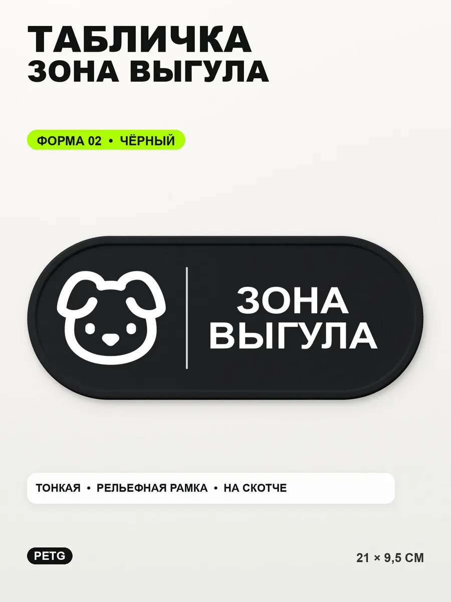 Табличка «Зона выгула» 21×9,5 см, PETG, черная, на двустороннем скотче