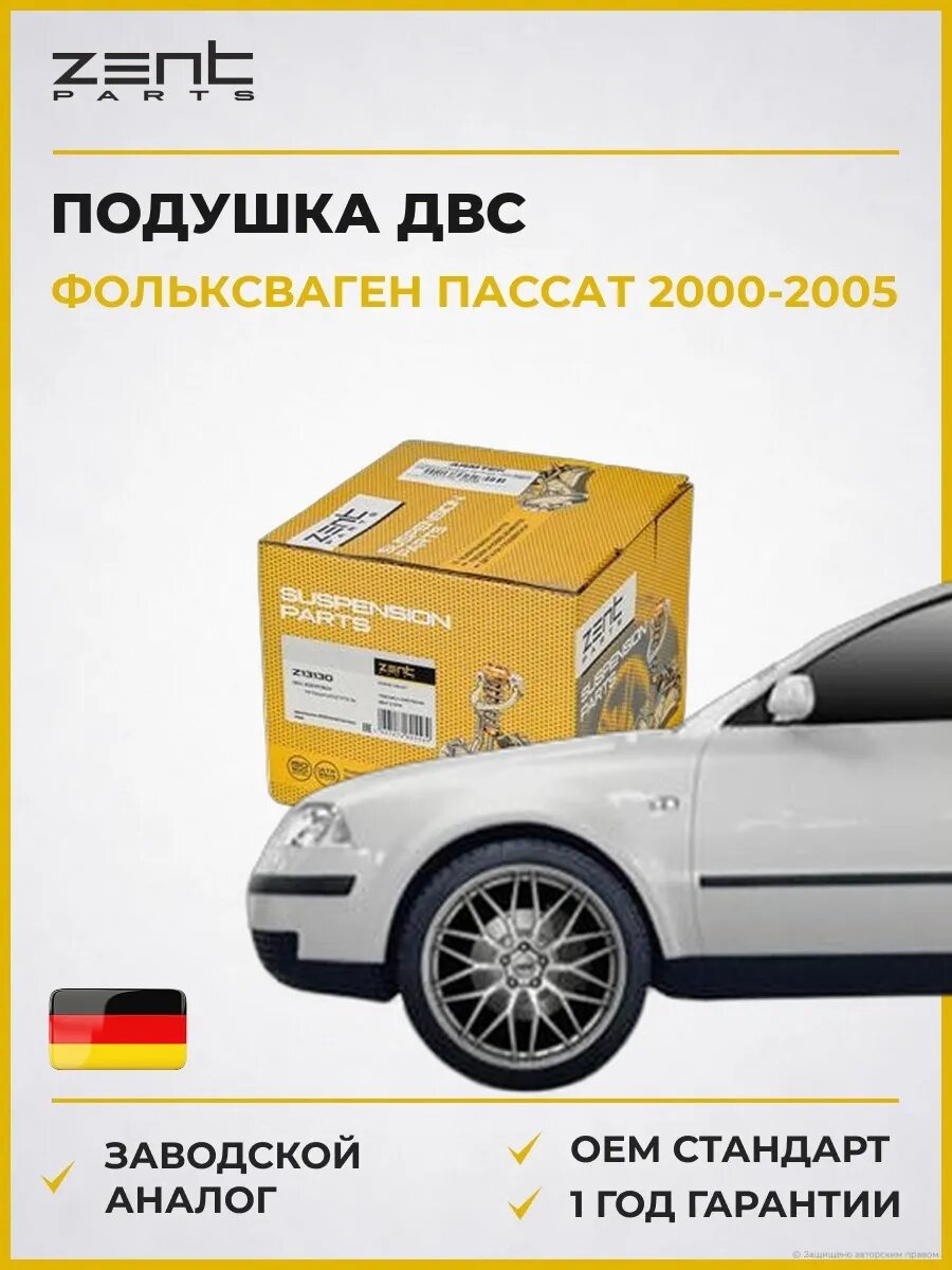 Подушка ДВС правая Zentparts Z13130 Фольксваген Пассат B5.5 VW Passat B5.5 2000-2005