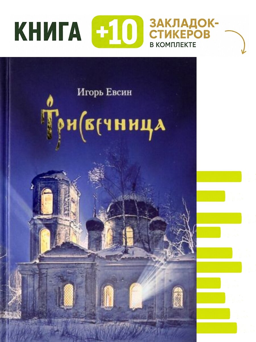 Игорь Евсин: Трисвечница. Комплект: книга + 10 закладок-стикеров