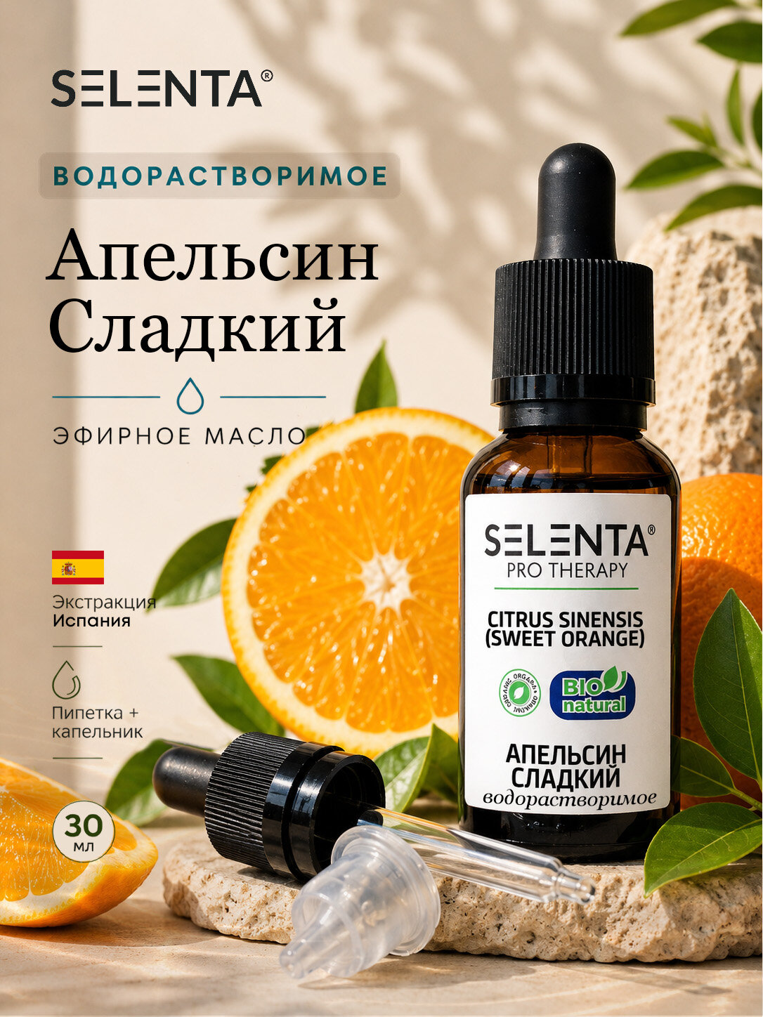 Эфирное масло Апельсина Сладкого / Апельсин Сладкий Водорастворимое масло / 30 мл.