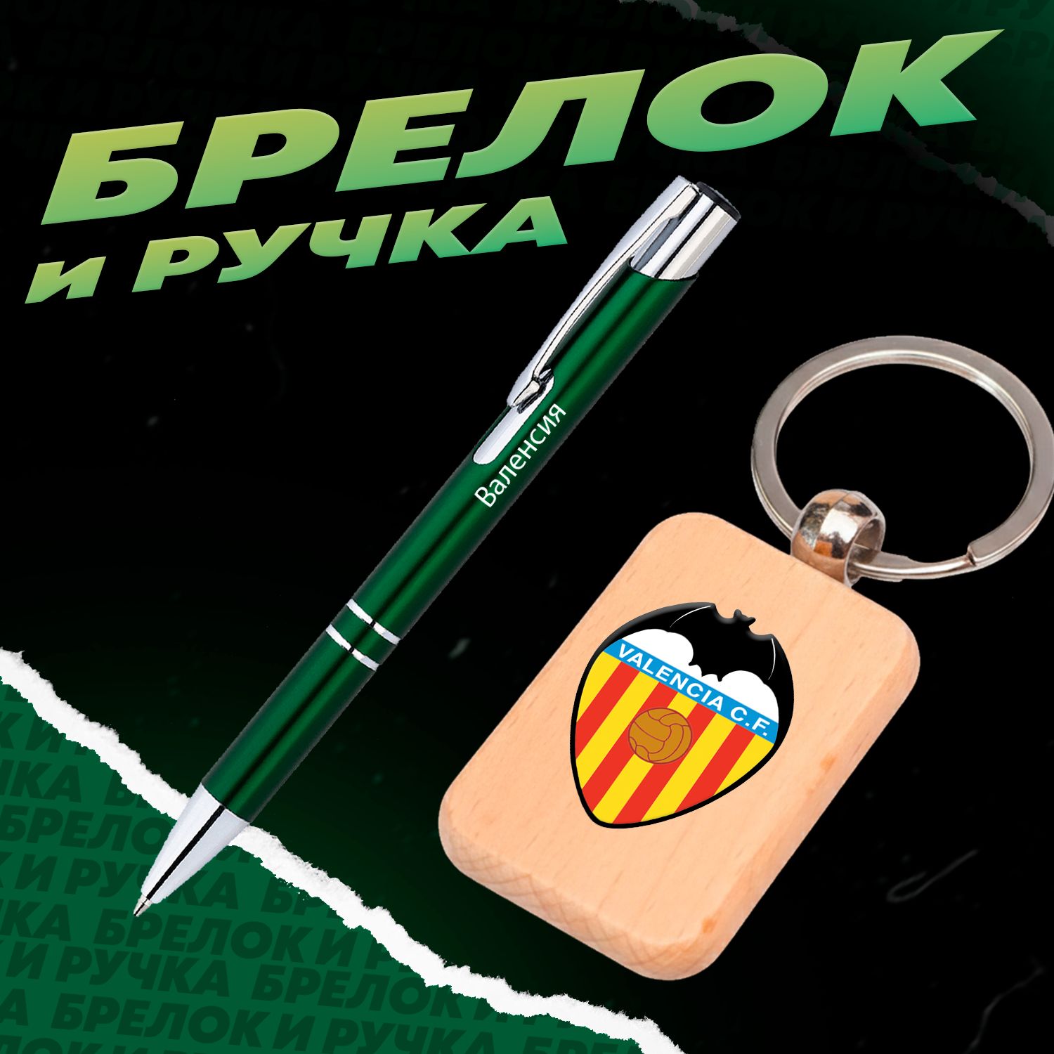 Брелок и ручка футбольный клуб Валенсия