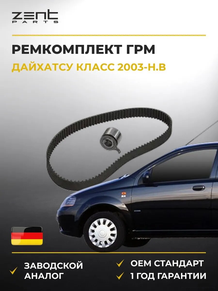 Ремкомплект ГРМ Zentparts Z37473 Дэу Калос Daewoo Kalos KLAS 2003-н. в.