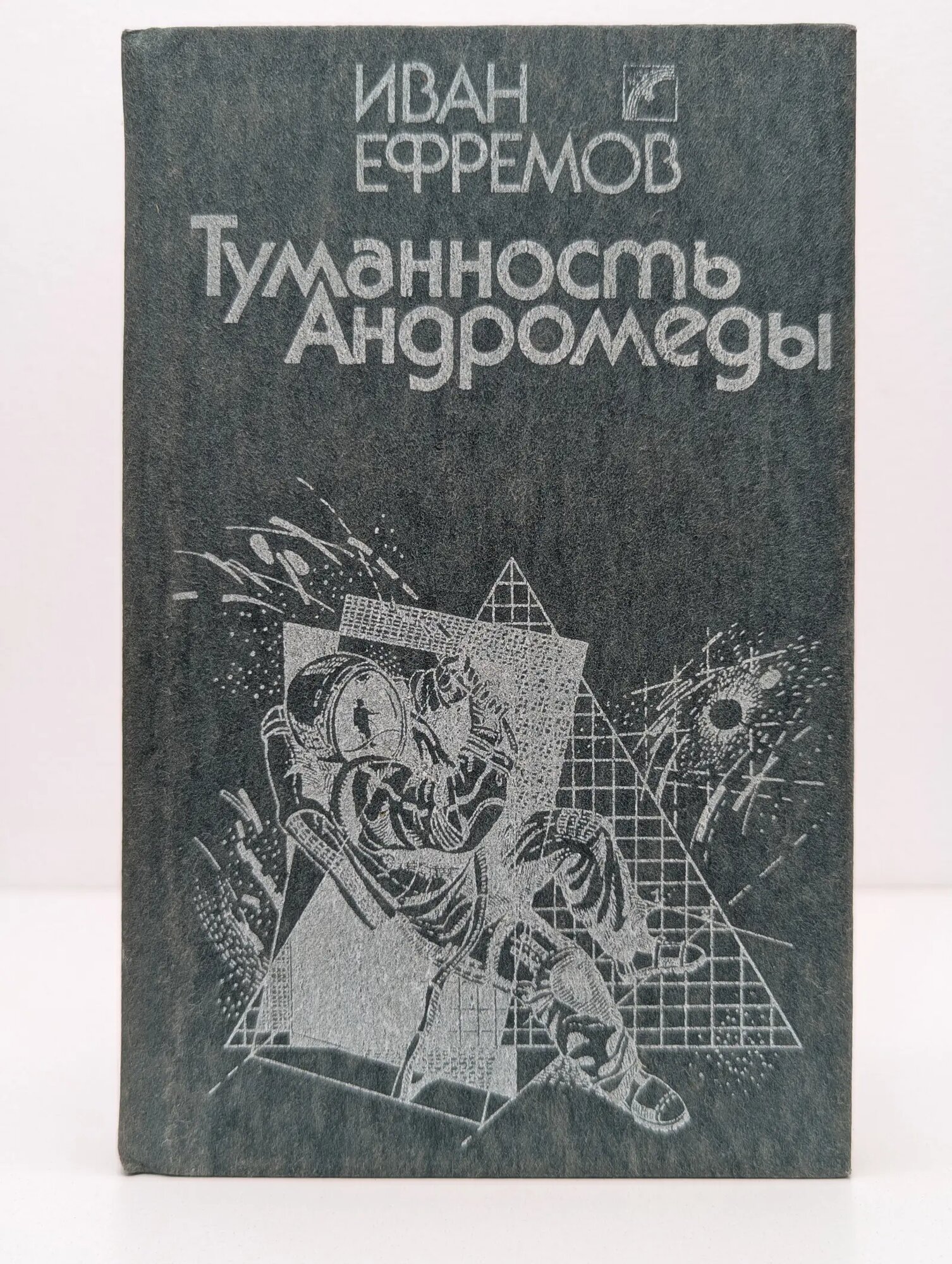 Туманность Андромеды Ефремов Иван Антонович 1989