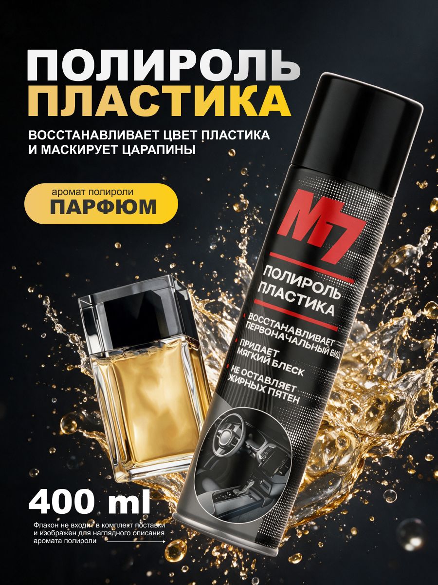 Полироль для пластика автомобиля, Парфюм, 400 мл.