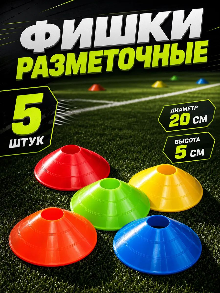 Фишки разметочные 5 шт