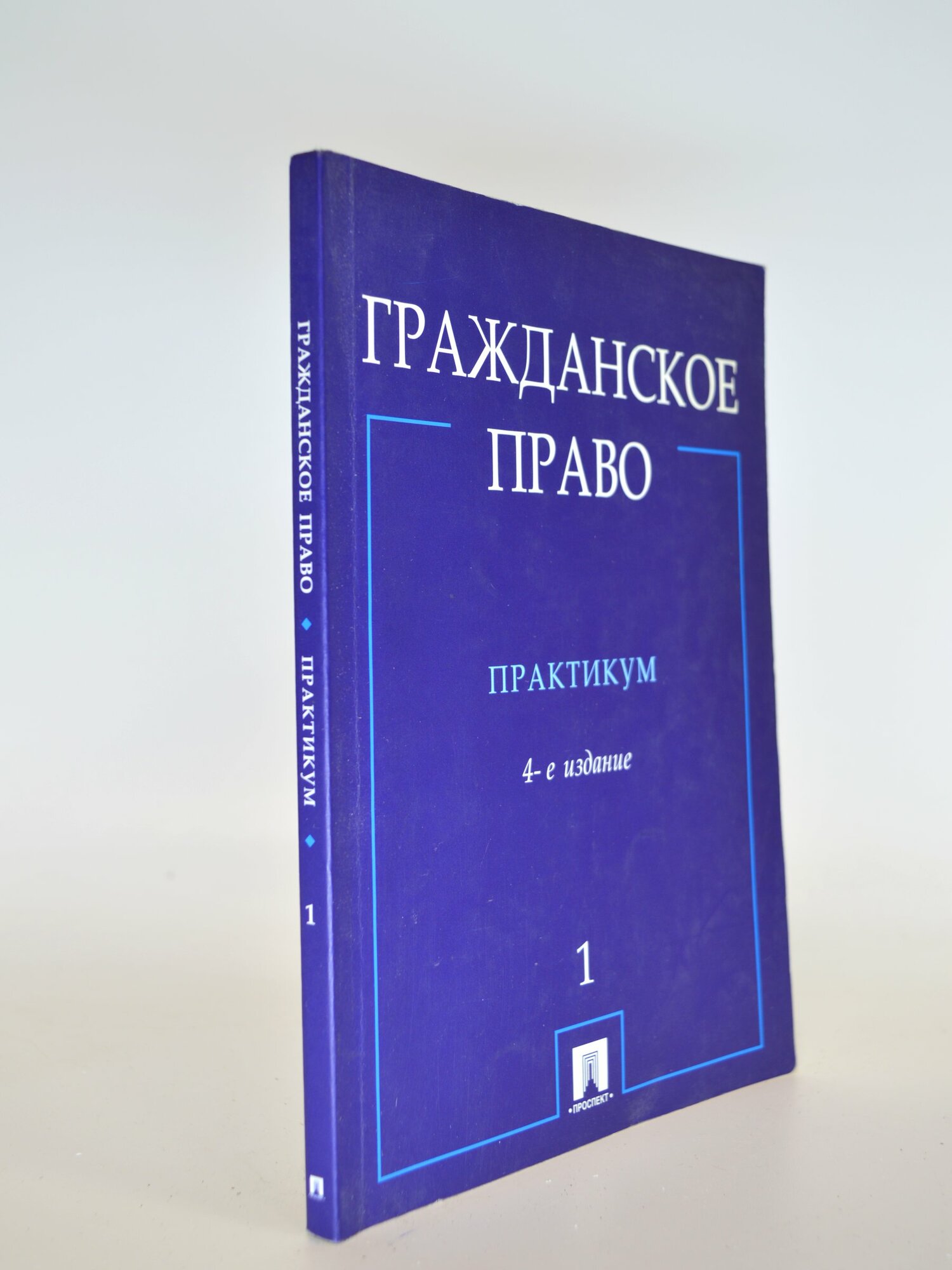 Гражданское право. Том 1. Сборник. Букинистическая книга в отличном состоянии.