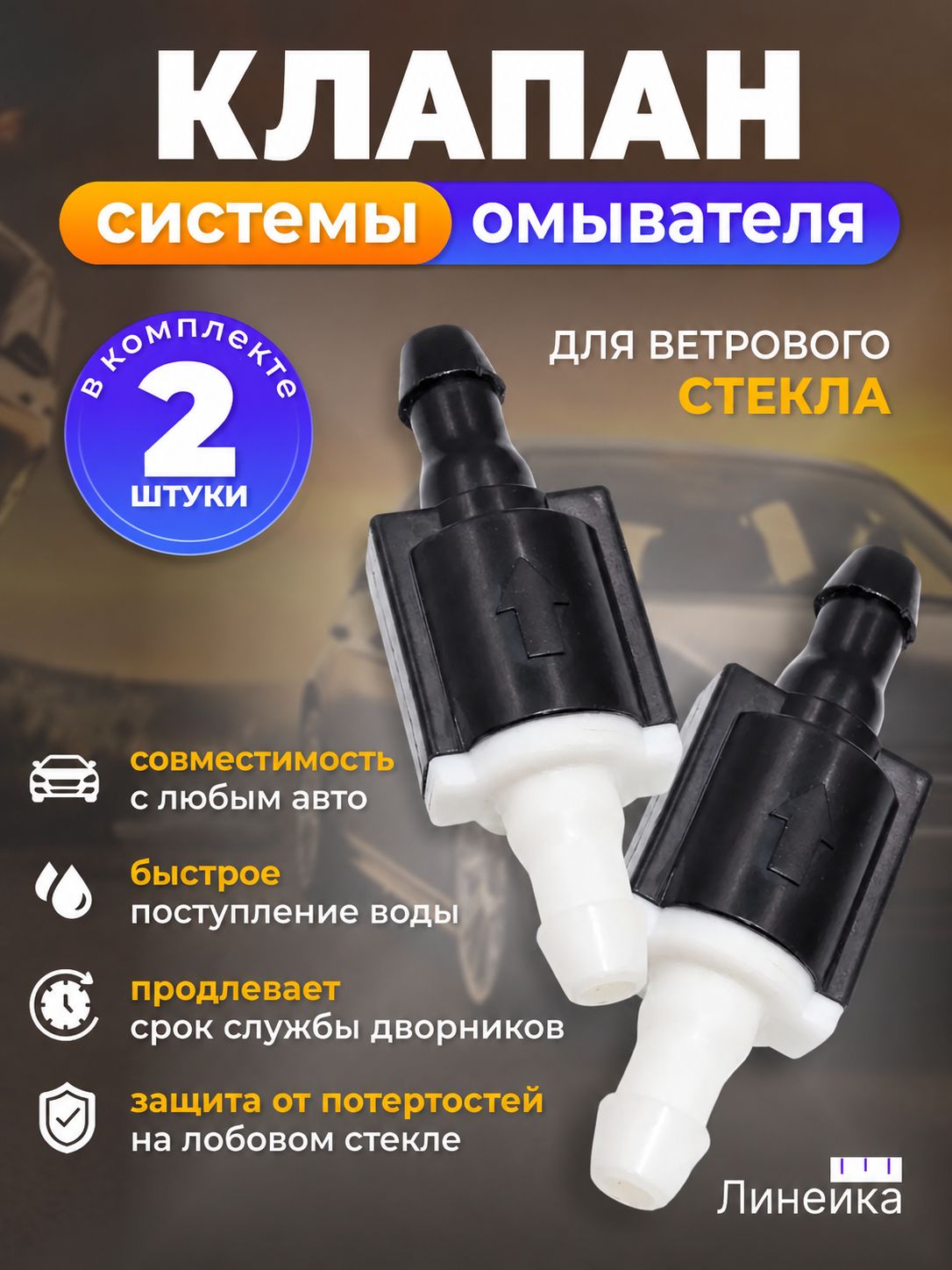 Клапан обратный форсунки/ набор 2 шт для ветрового, заднего. лобового стекла, системы омывателя;