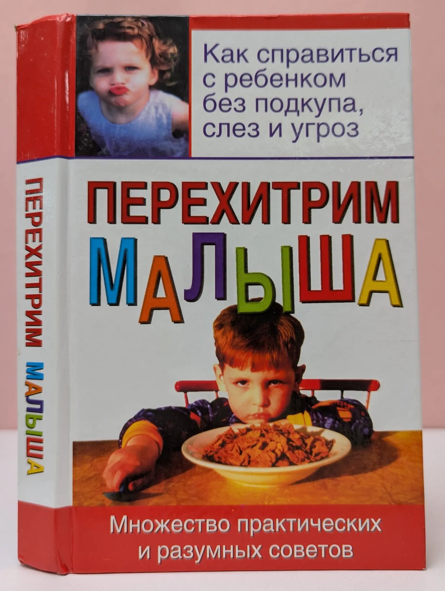 Перехитри малыша. Как справиться с ребенком без подкупа, слез и угроз Адлер Билл 2004