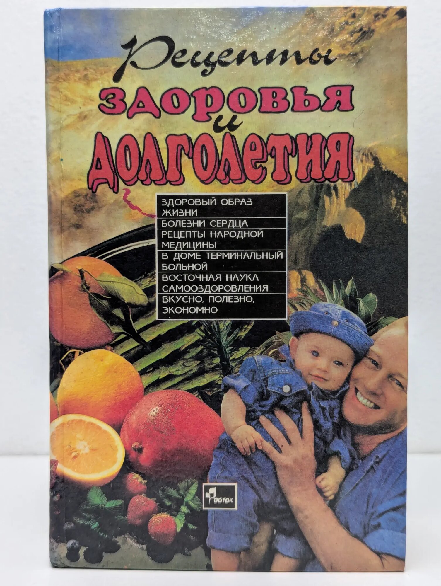 Рецепты здоровья и долголетия. Выпуск 2 Сборник 1994