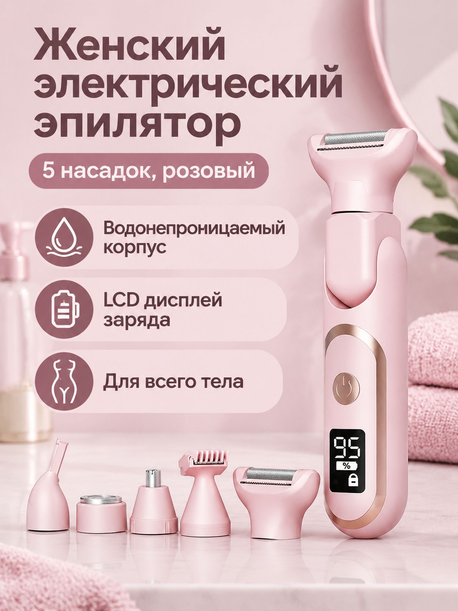 Электрический триммер для женщин VHG S16 с ЖК-дисплеем и 5 насадками, розовый