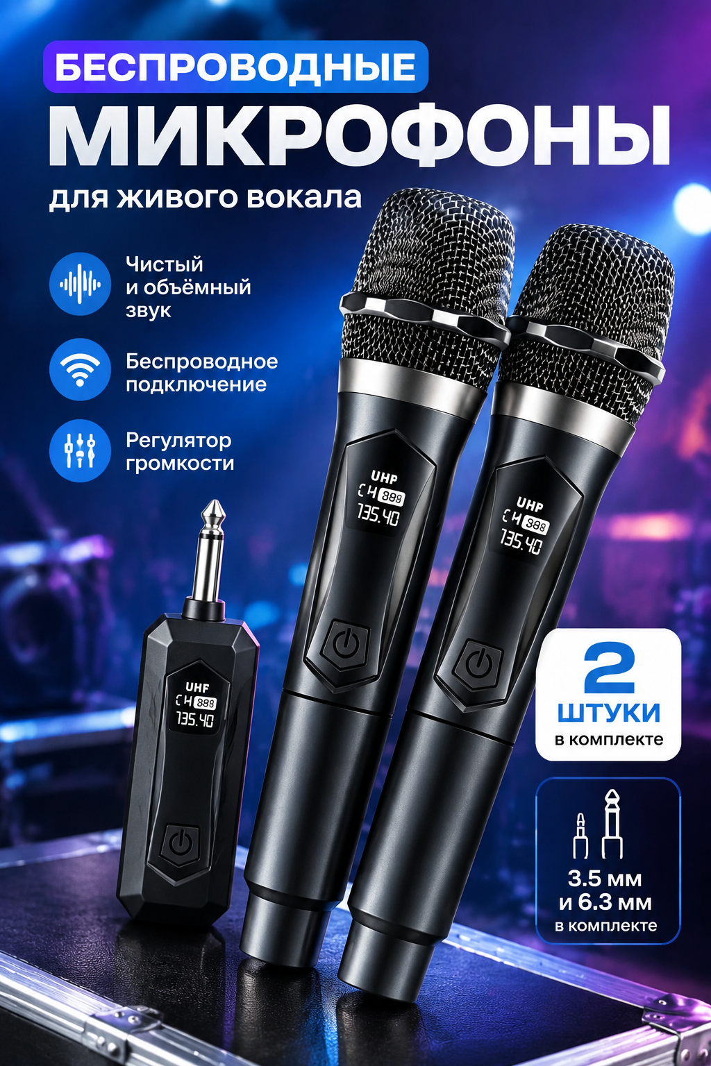 Комплект из 2 беспроводных динамических микрофонов для вокала с приемником