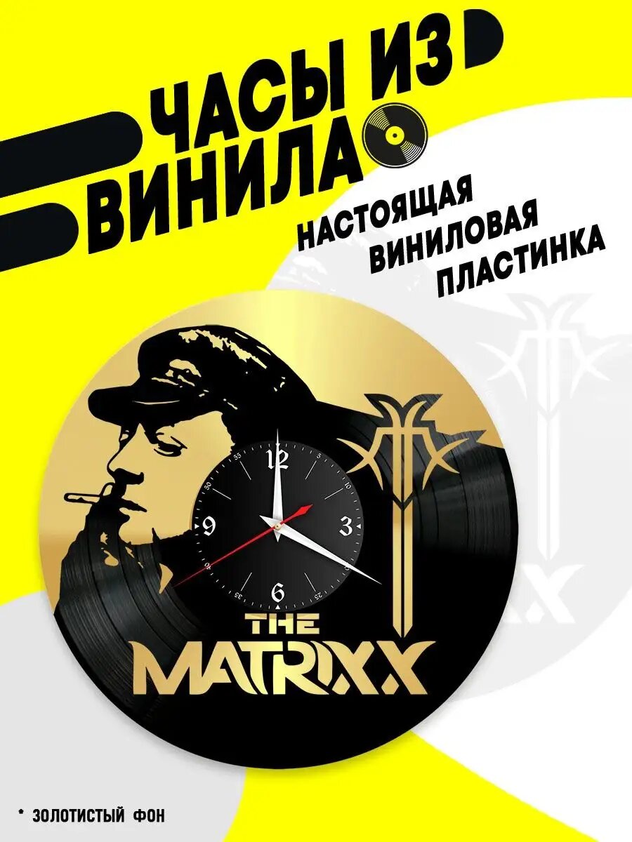 Часы из винила / The Matrixx / Матрикс