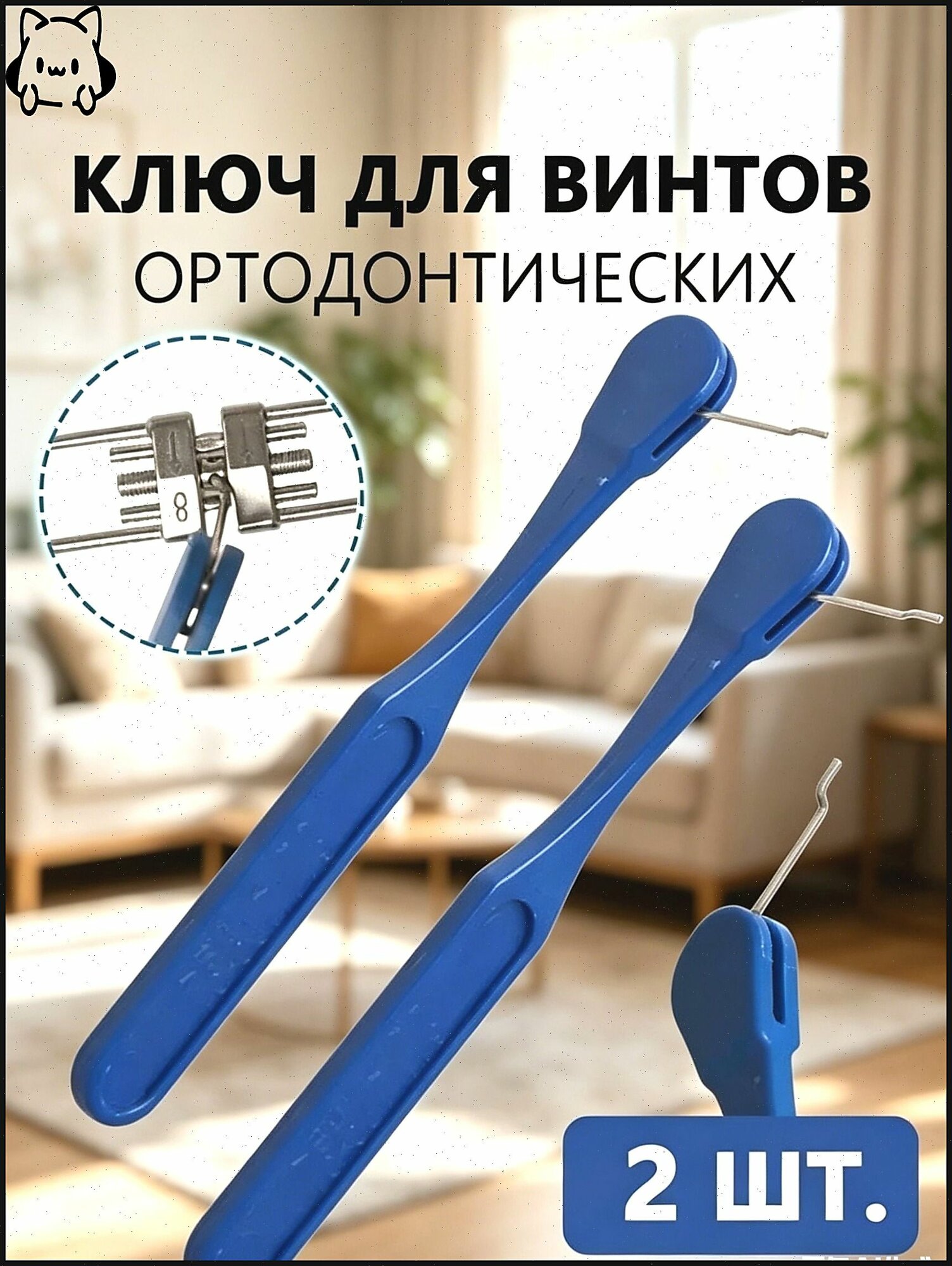 Ключ для активации ортодонтического винта, пластиковый, набор 2 шт, синий