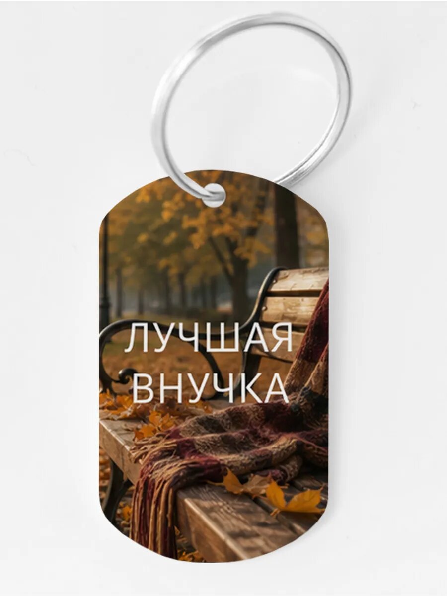 Брелок Wooden KEYS