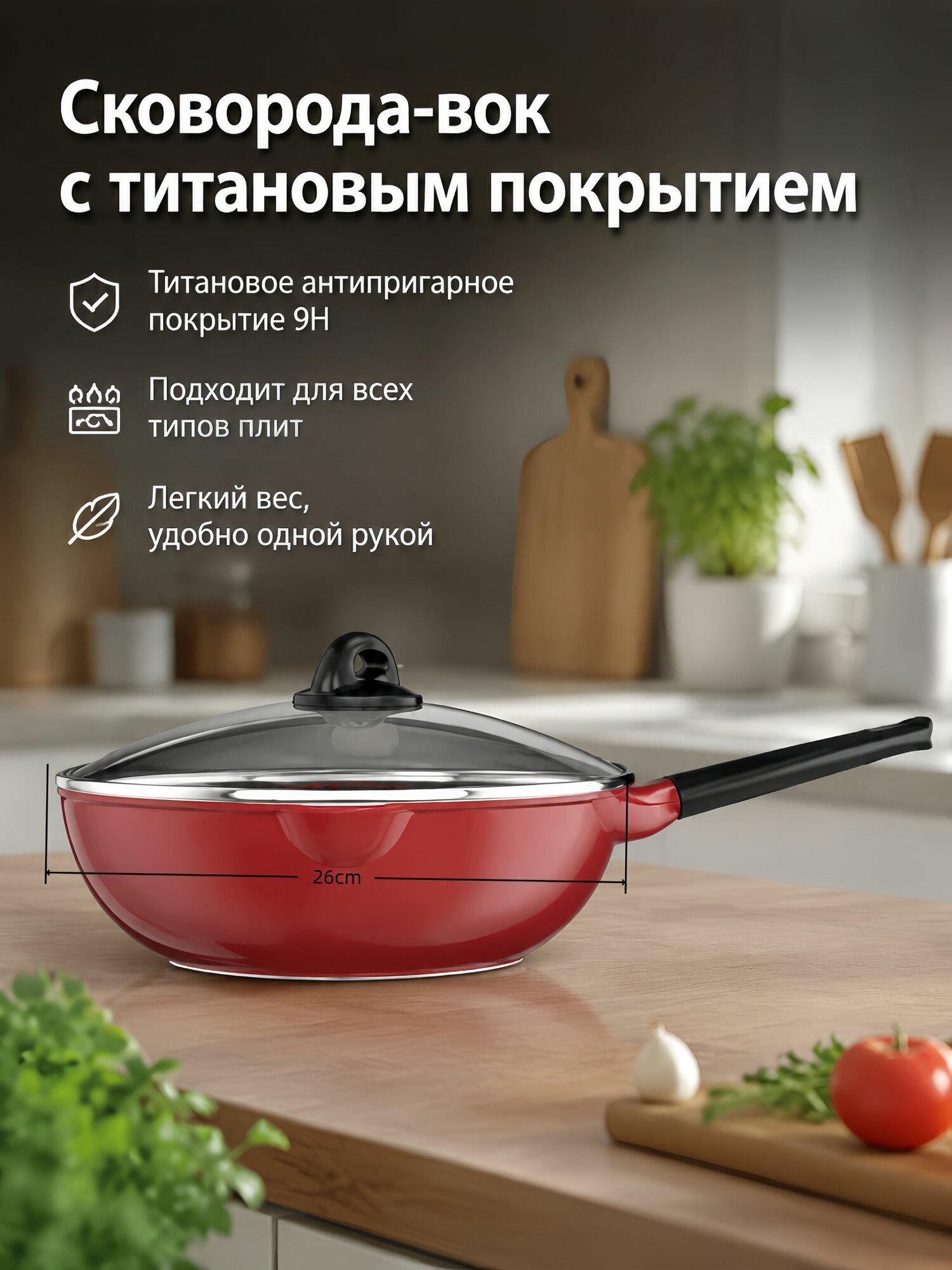Сковорода-вок 26 см с крышкой, титановое антипригарное покрытие, алюминий, для всех плит