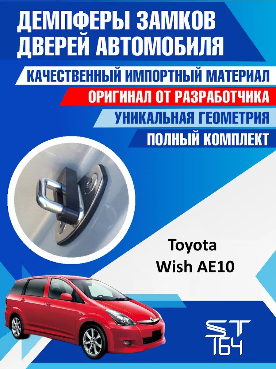 Демпферы замков дверей Тойота Виш АЕ10 ( Toyota Wish AE10 ), на 4 двери + смазка