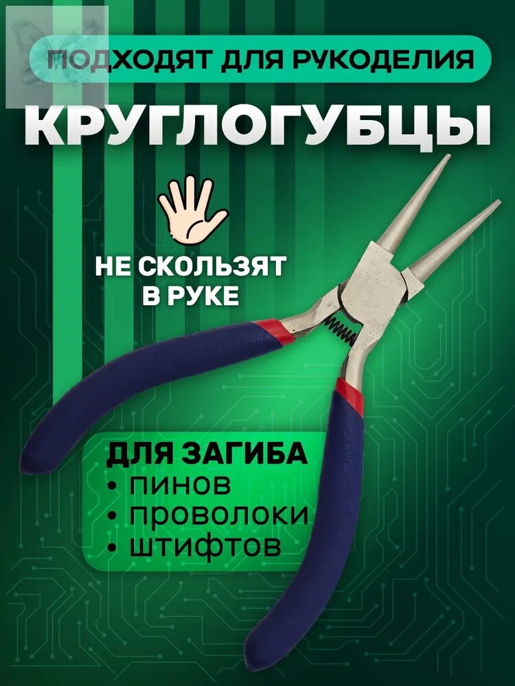Круглогубцы