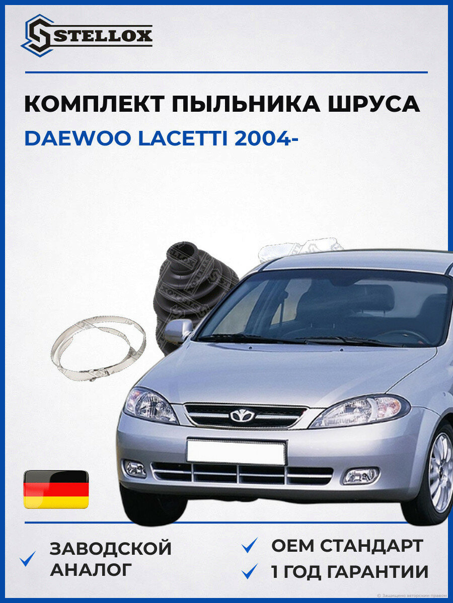 Комплект пыльника шруса универсальный Stellox 1300778SX Дэу Лачетти Daewoo Lacetti 2004