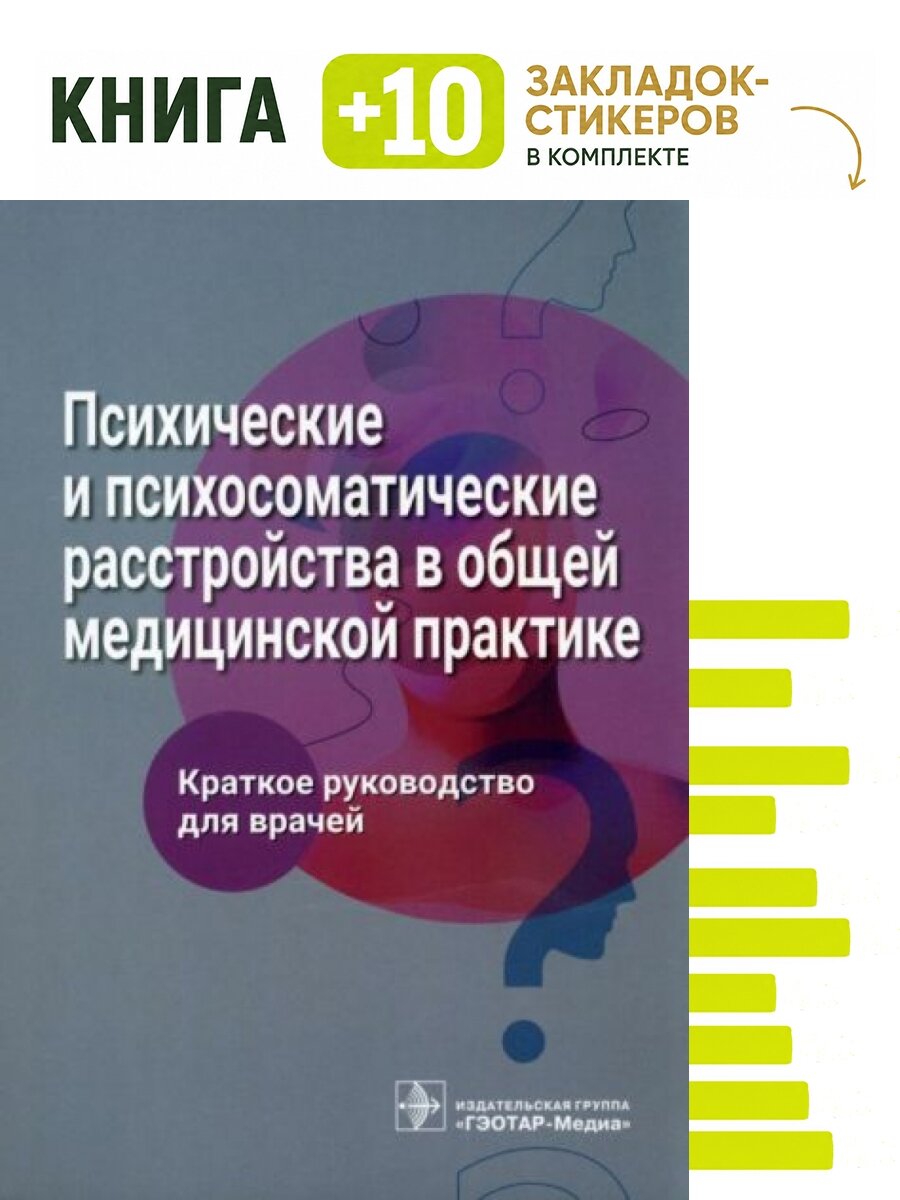 Психические и психосоматические расстройства в общей медицинской практике. Краткое руководство для врачей. Комплект: книга + 10 закладок-стикеров