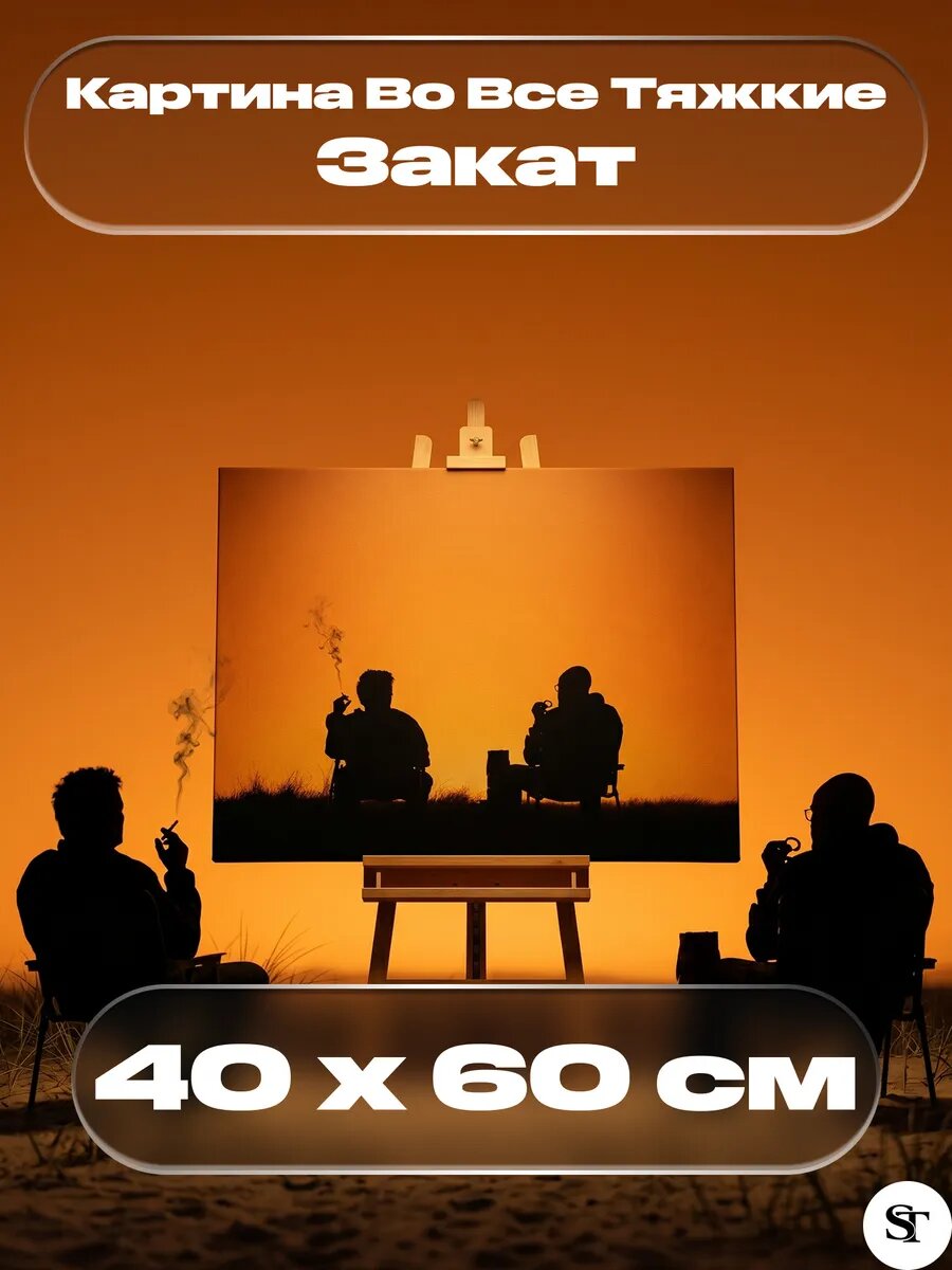 Картина Во Все Тяжкие "Закат" 40x60 см, 40x60 см, печать на холсте, деревянный подрамник