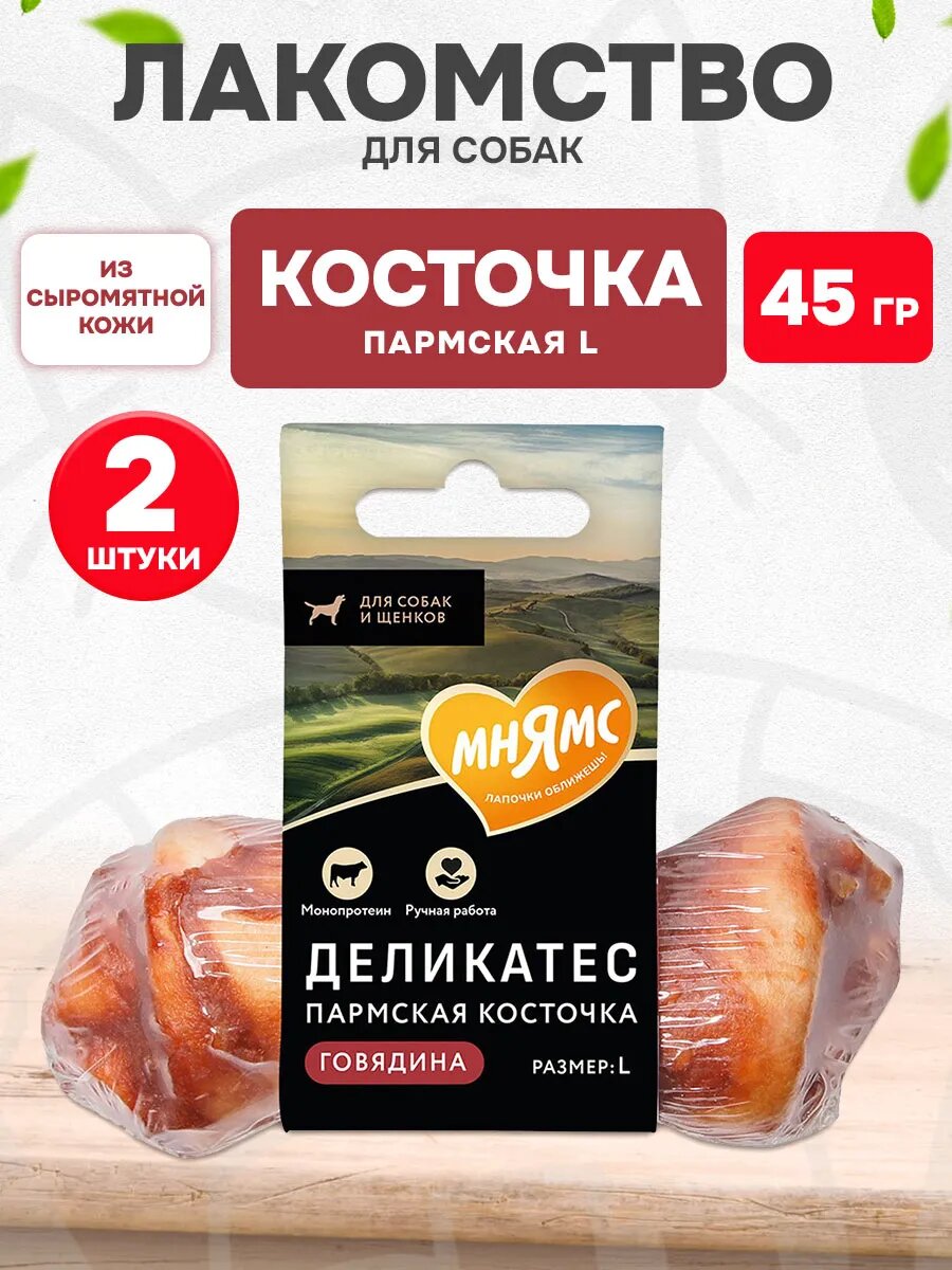 Лакомство Мнямс Delicatesse для собак, пармская косточка L, 45 г 2 шт