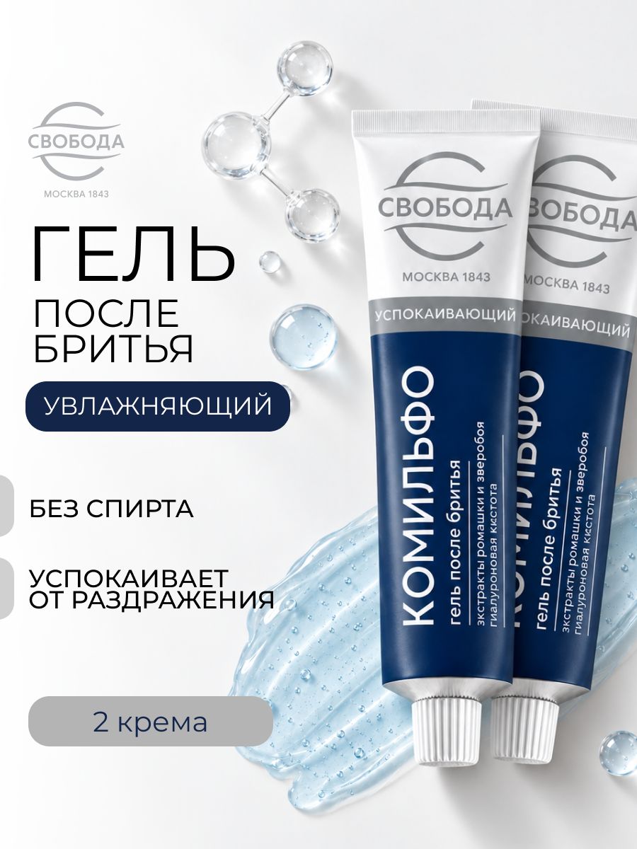 Гель после бритья мужской Комильфо, 2 шт