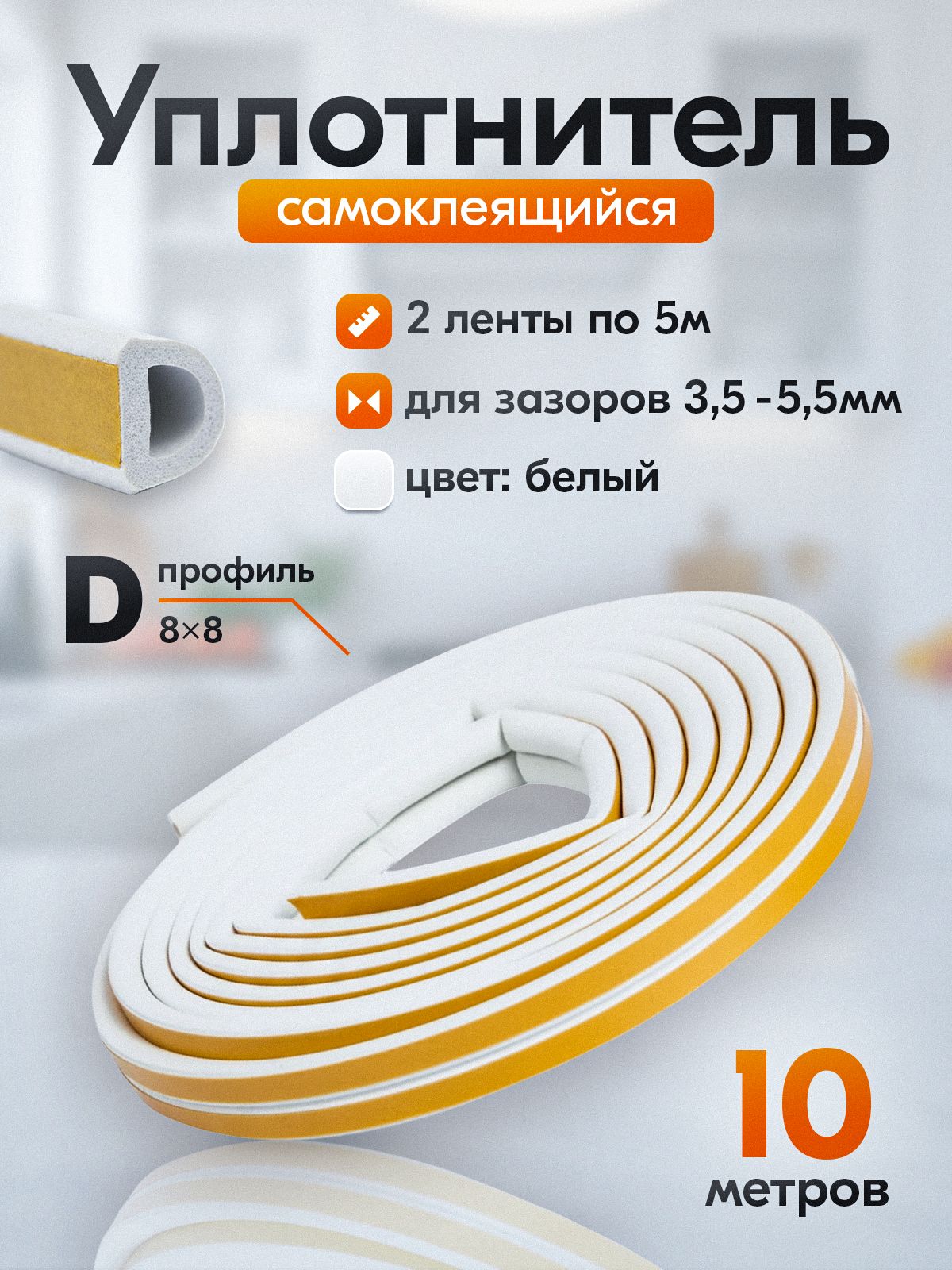 Уплотнитель для окон, утеплитель двери, лента самоклеящаяся, D-профиль 10 м 4WALLS, белый, для зазоров и щелей 3,5-5,5 мм