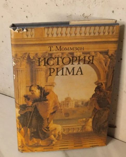 История Рима