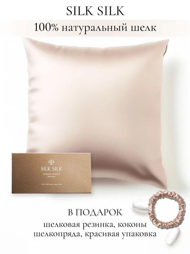 SILK SILK Наволочка 70x70 см 1 шт натуральный шелк, бежевый однотонный