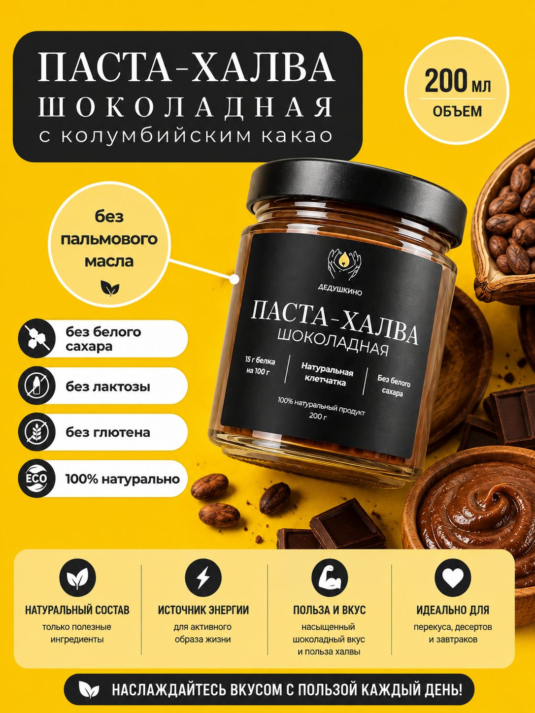 Паста-халва Шоколадная, дедушкино, 200 гр.