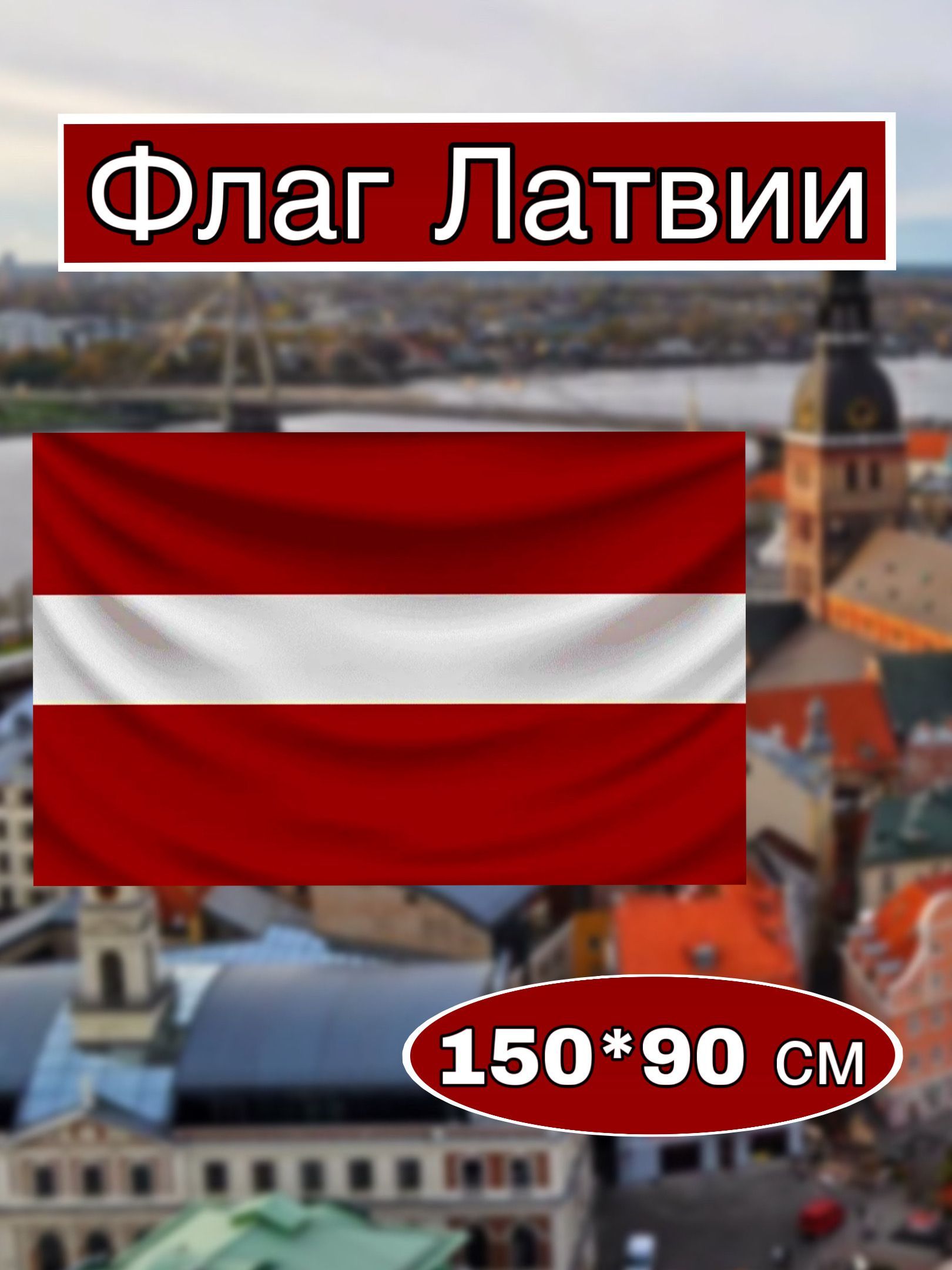 Флаг Латвии большой