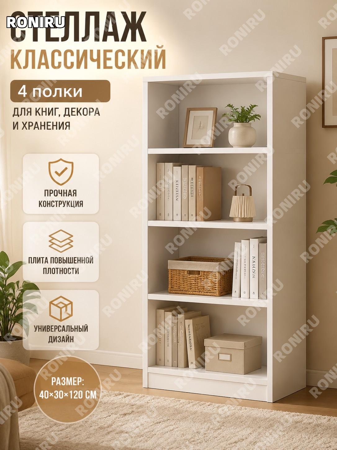 Книжный шкаф напольный 4 яруса 40×30×120 см, лотосовый белый, шкаф-стеллаж из плиты для гостиной