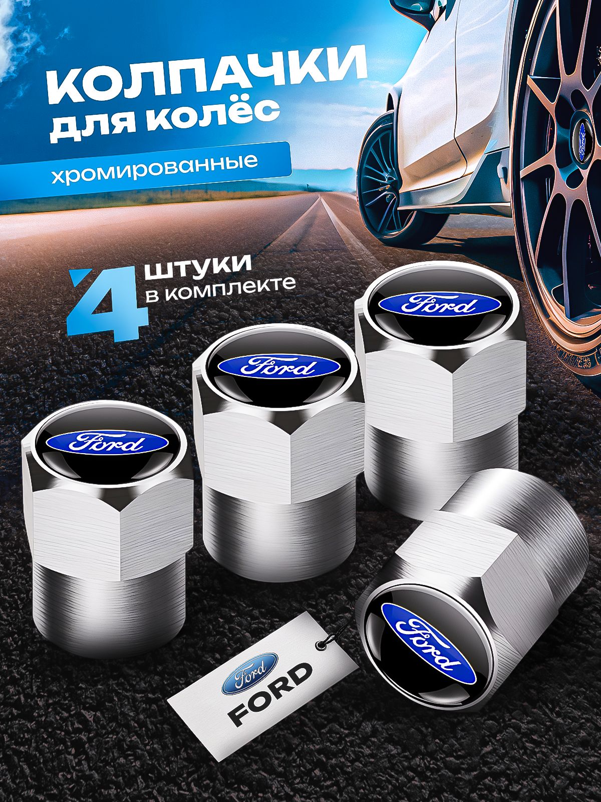 Колпачки, вентиль на ниппель для авто, 4 шт, металл Ford