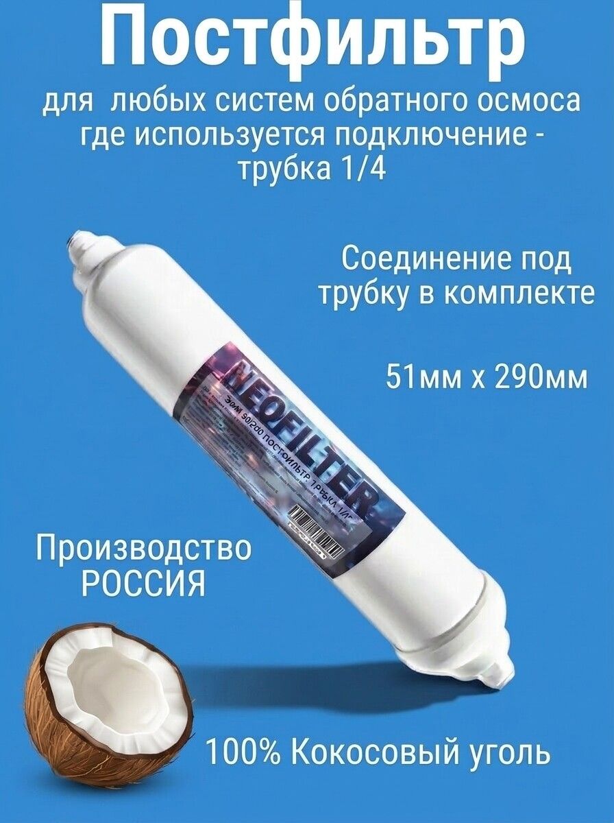 Постфильтр, для систем обратного осмоса. Картридж для фильтра воды. NEOFILTER