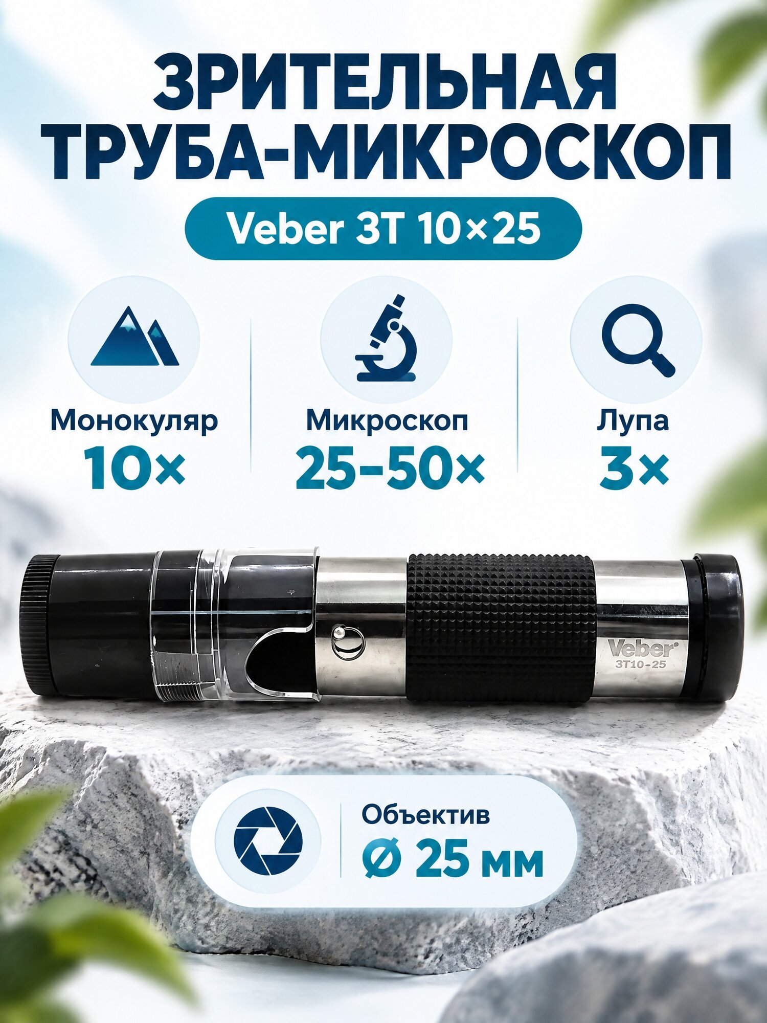 Зрительная труба — микроскоп Veber ЗТ, карманный монокуляр, с увеличением 10х