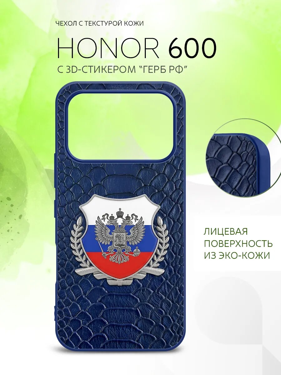 Чехол для Honor 600, Хонор 600, кожаный с 3D стикером герб и флаг России
