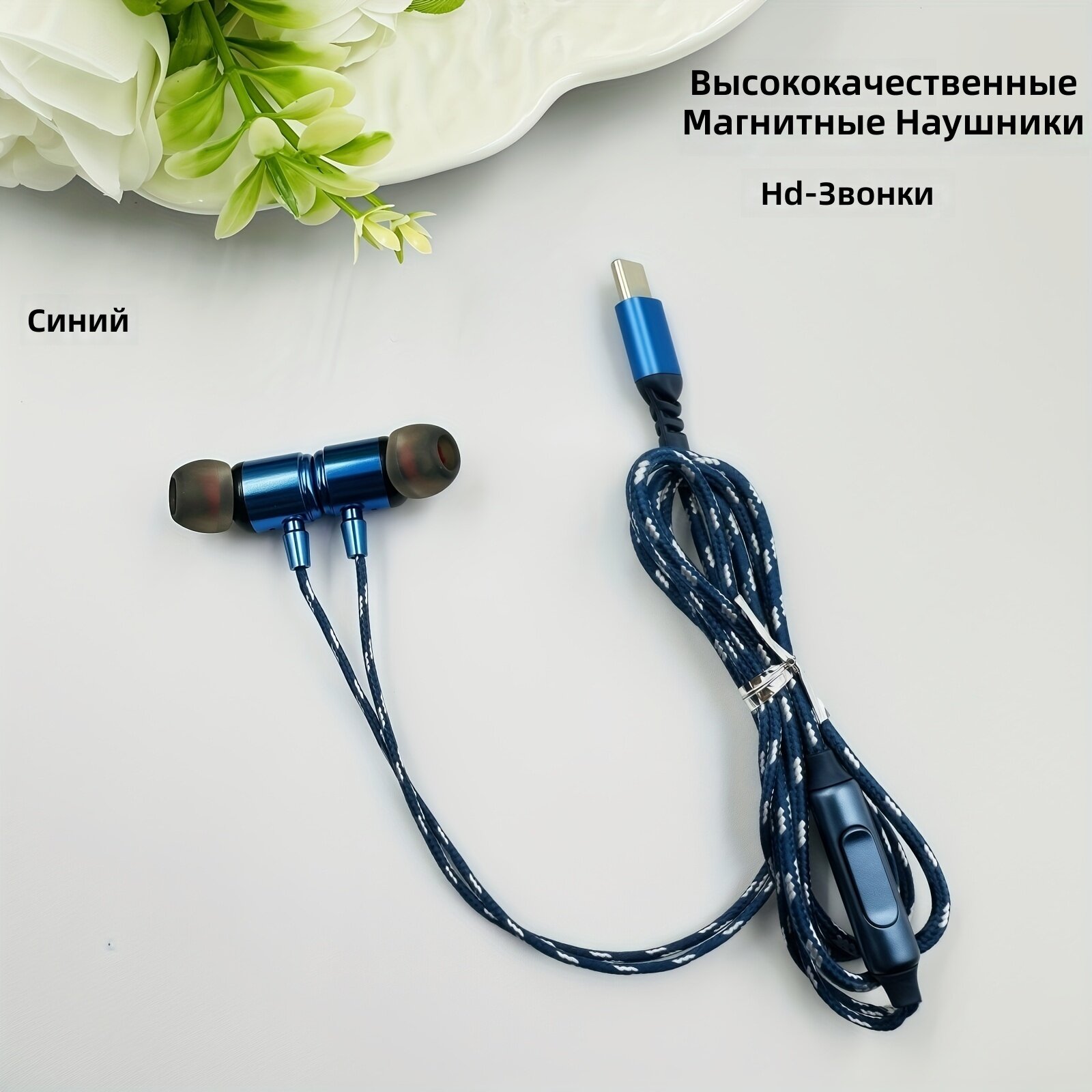 Полувнутриканальные магнитные наушники со встроенным микрофоном и плетёным кабелем, разъём Type-C, стереозвук высокого качества, цвет синий