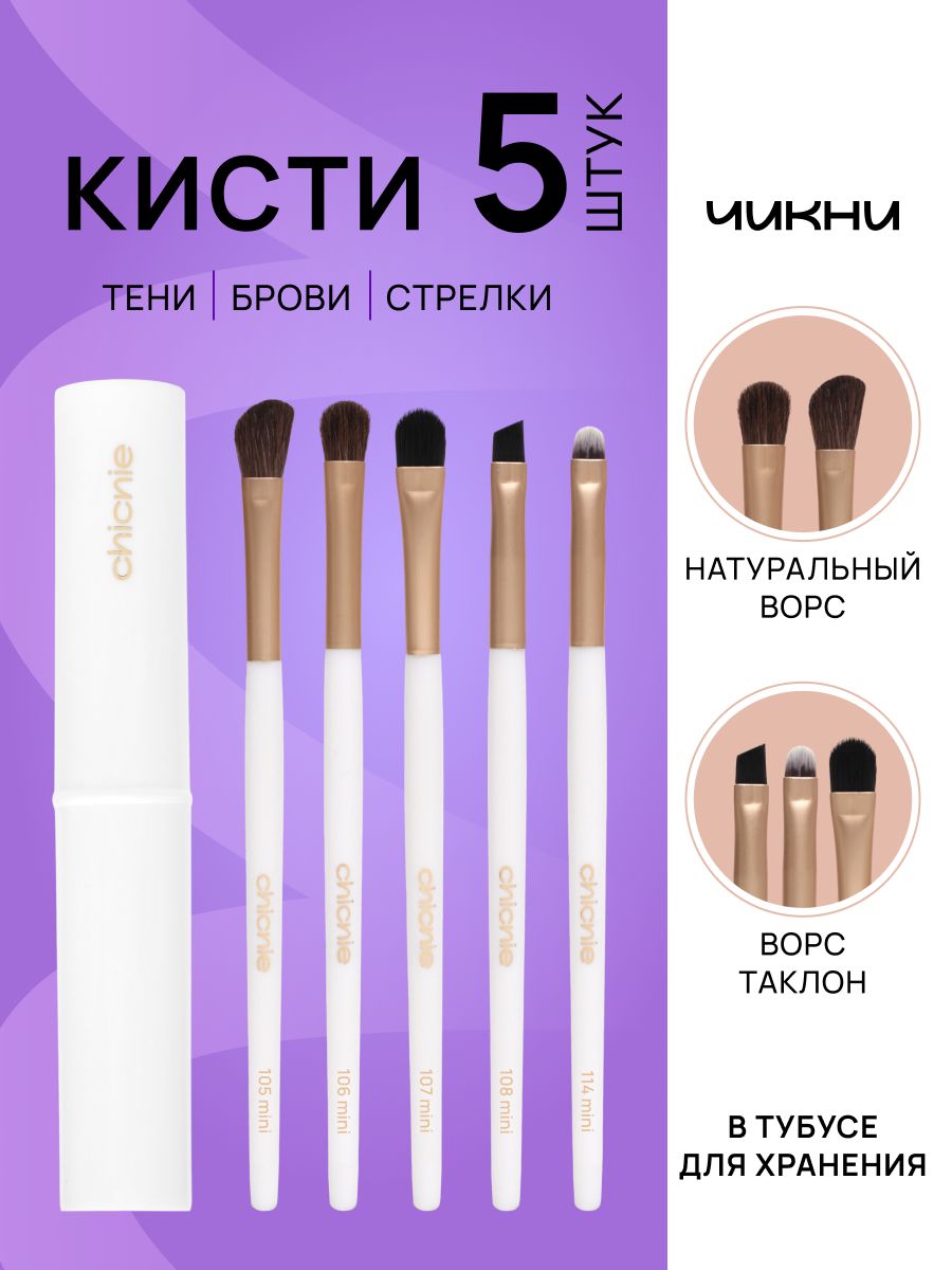 Набор кистей для макияжа глаз в тубусе / Chicnie Kitten Eye Brush Set