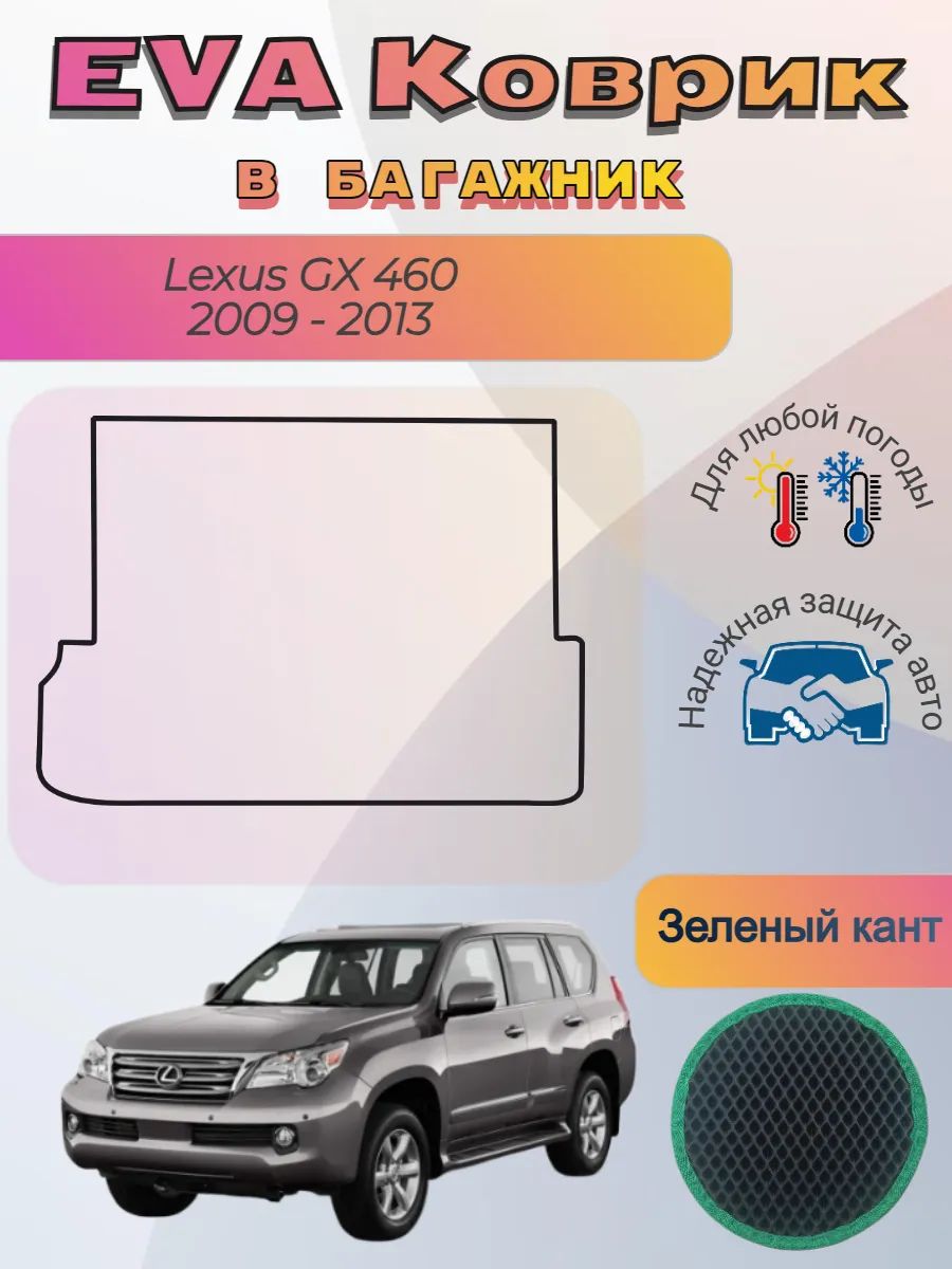 EVA коврик в багажник Lexus GX 460 2009 - 2013 Лексус