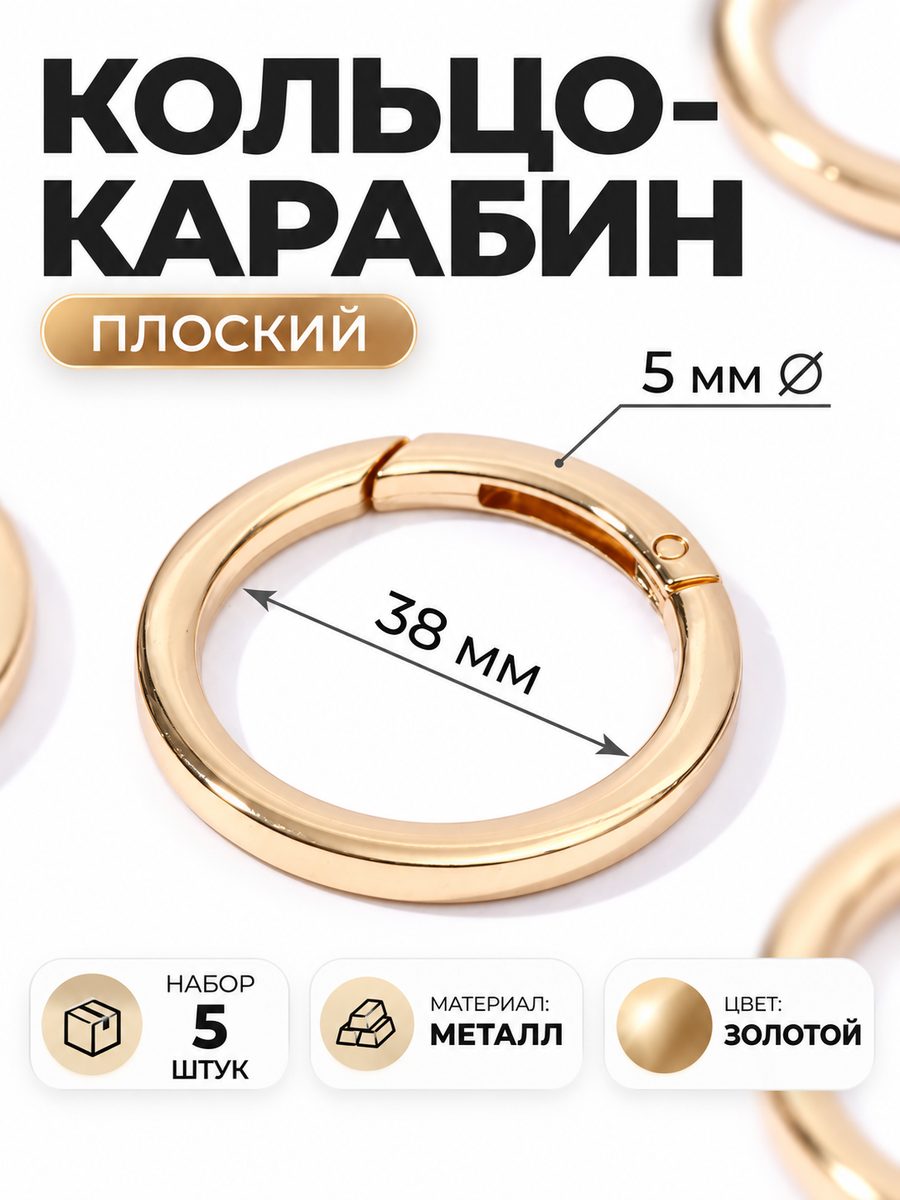 Плоское кольцо-карабин для сумки, диаметр 38/48 мм, толщина - 5 мм, 5 шт, золотой