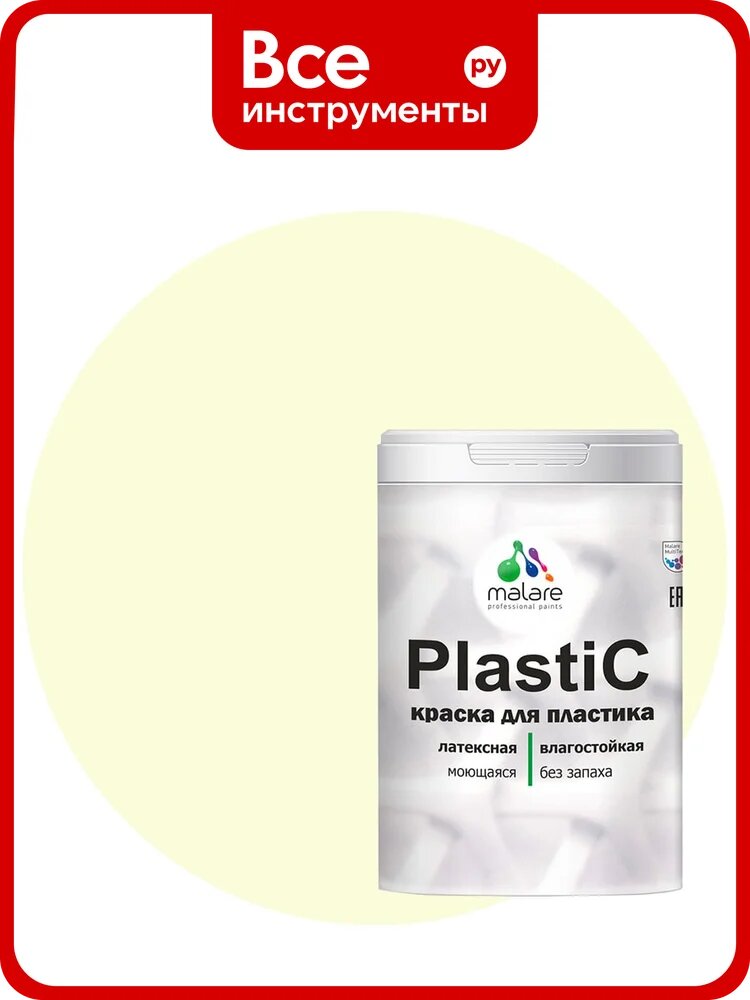 Краска MALARE PlastiC для пластика, слоновая кость 1 кг КПЛСТАСЛКМ0100