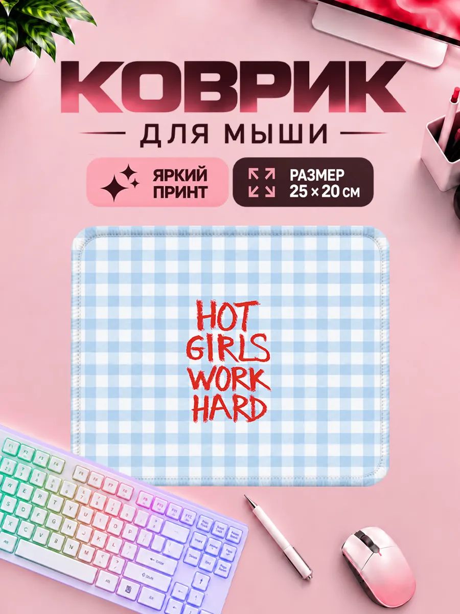 Игровой коврик для мышки hot girls work hard