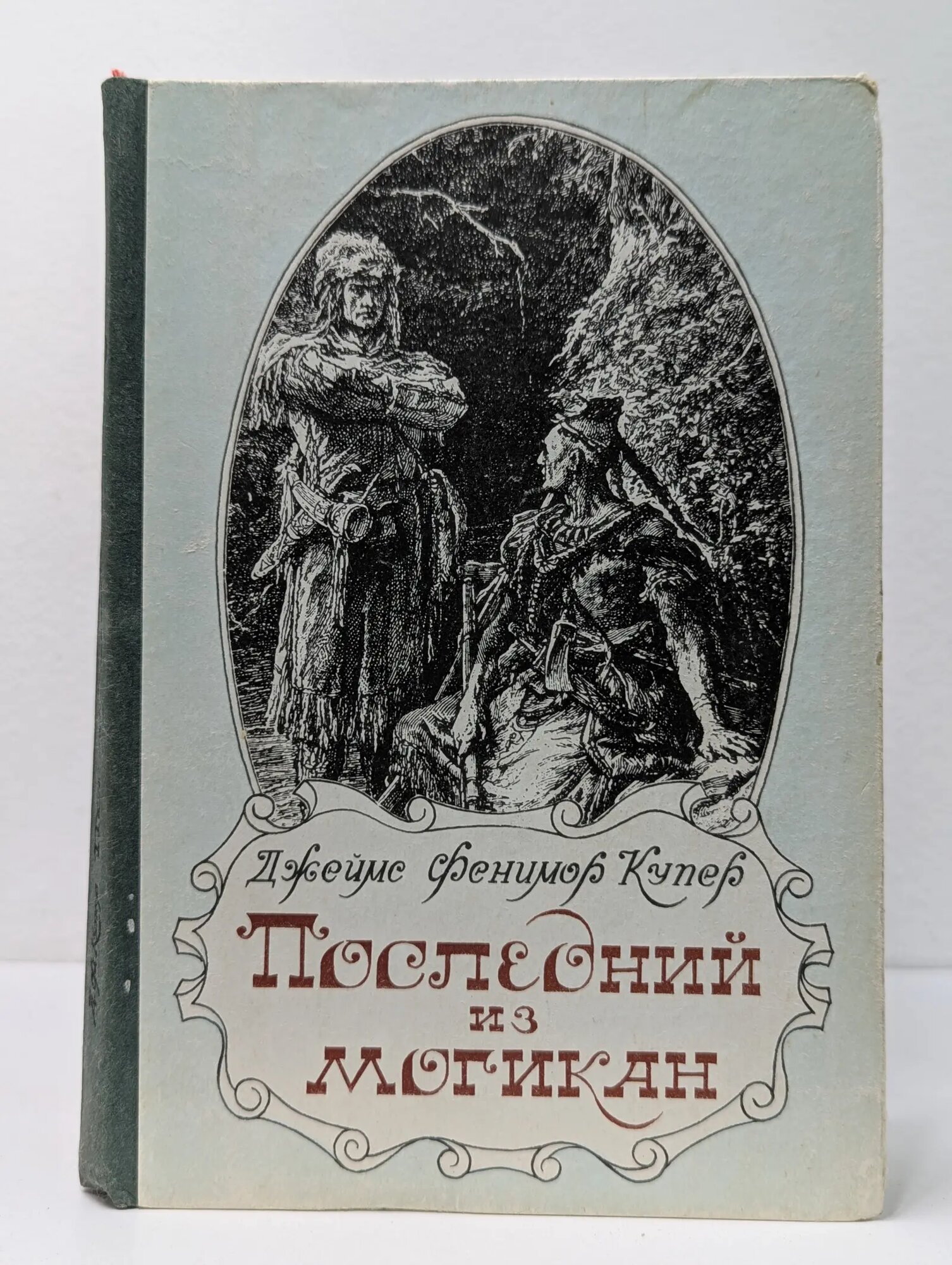 Последний из могикан, или Повествование о 1757 годе Купер Джеймс Фенимор 1989