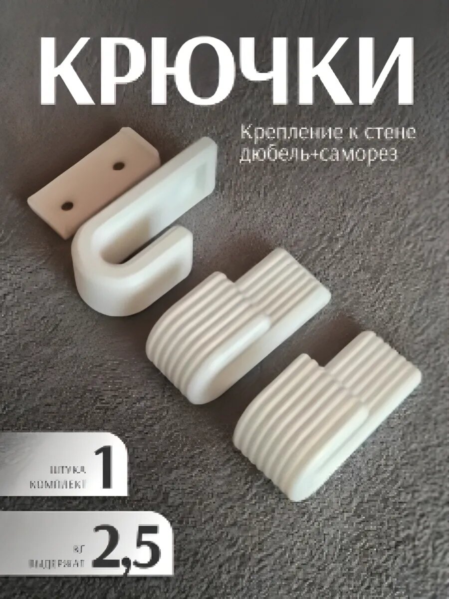 Крючки с дюбелем настенные, материал пластик, 1 штука, цвет белый