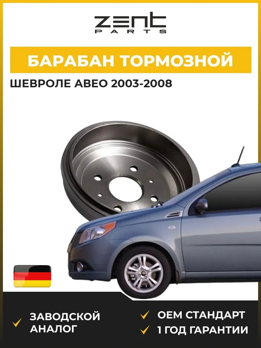 Барабан тормозной Zentparts Z01702 Шевроле Авео Chevrolet Aveo 2003-2008