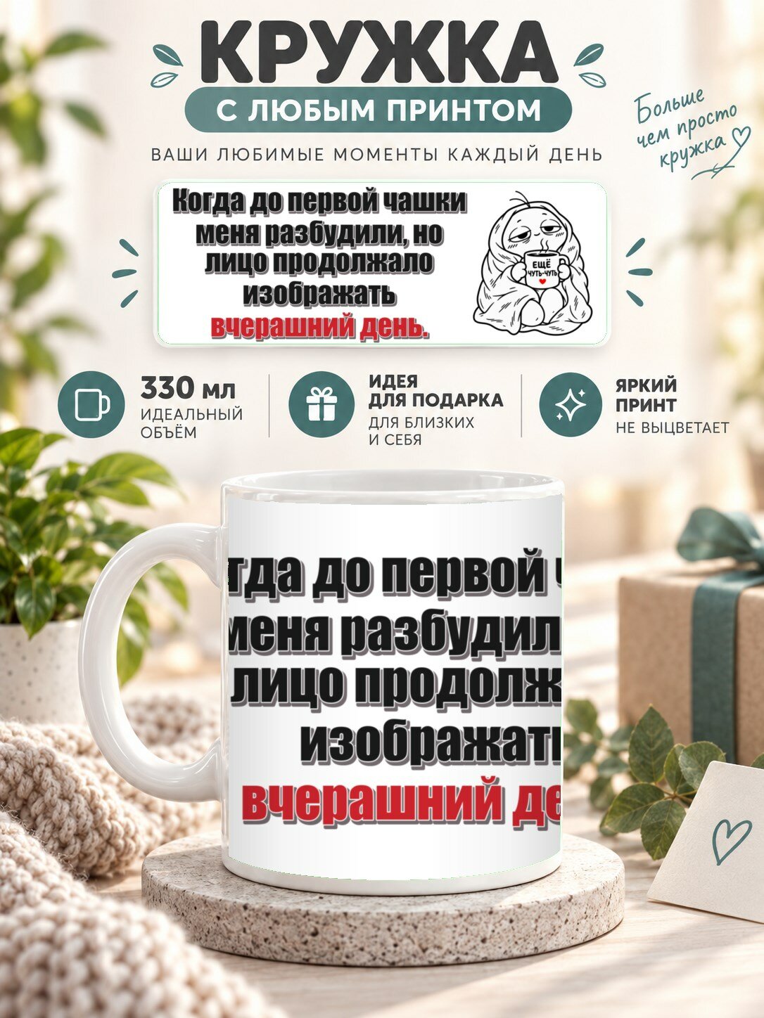 Кружка для чая и кофе MoodRoom, 330 мл, керамическая глянцевая, Кружка с принтом «Когда до первой чашки мен, UG33054736