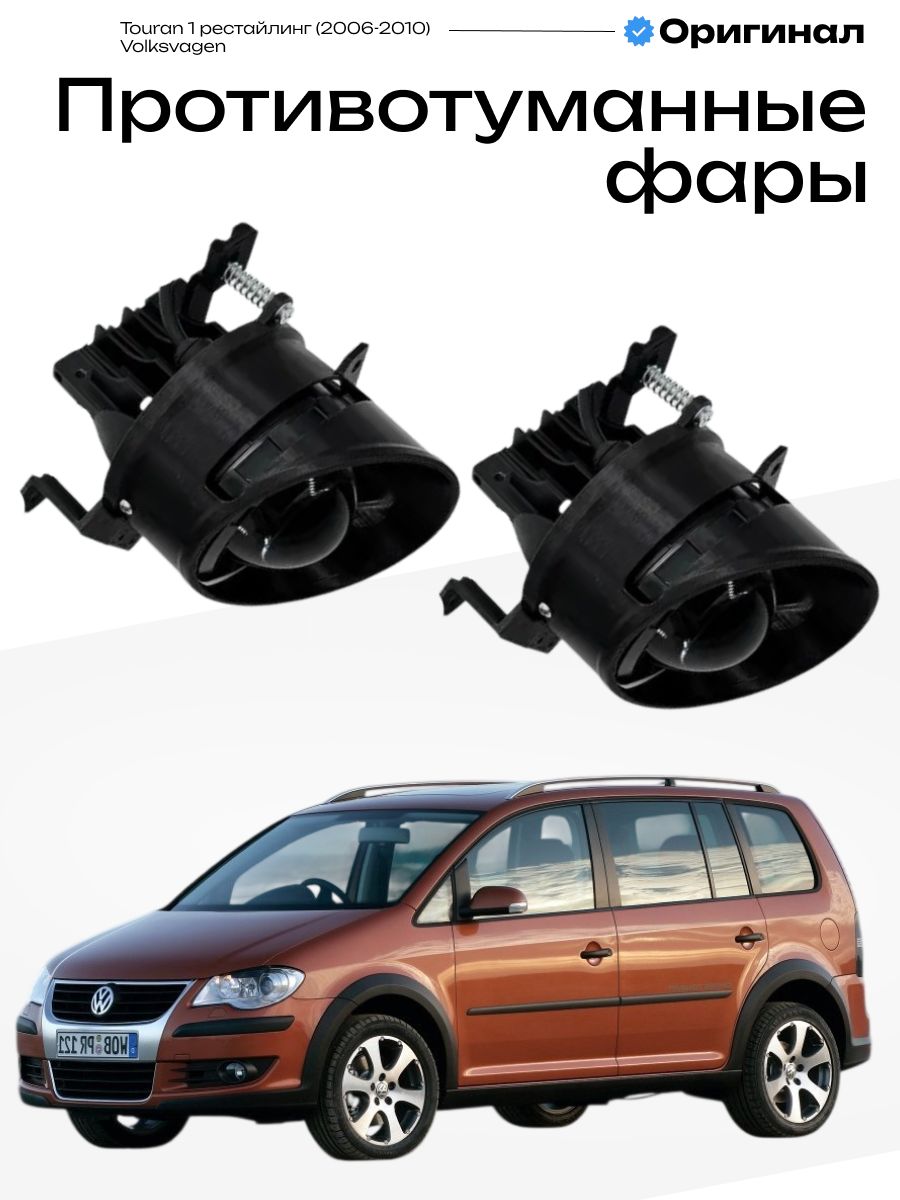 Противотуманные фары Volkswagen Touran 1 рестайлинг 2006-2010 Фольксваген Тоуран 1 линзы лед туманки птф 100W, 6000K, 12-24V, 2шт