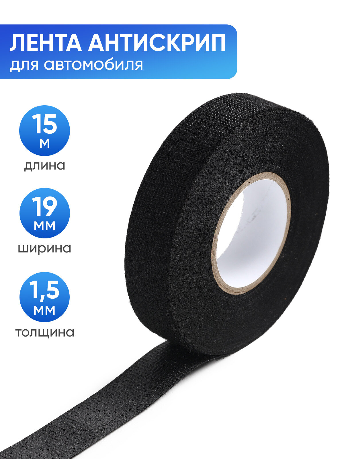Антискрип для автомобиля 15 м