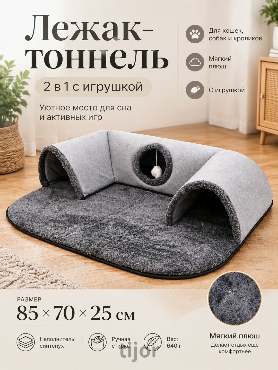 Серый плюшевый лежак-тоннель 2 в 1 с игрушкой, 85×70×25 см